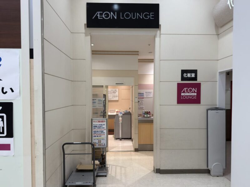 【イオンラウンジ】利用方法を徹底解説！ラウンジで快適なひとときを | 文貴ブログ
