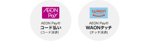 【新AEON Pay】イオンペイ初めての利用で20％残高へ還元！ | 文貴ブログ